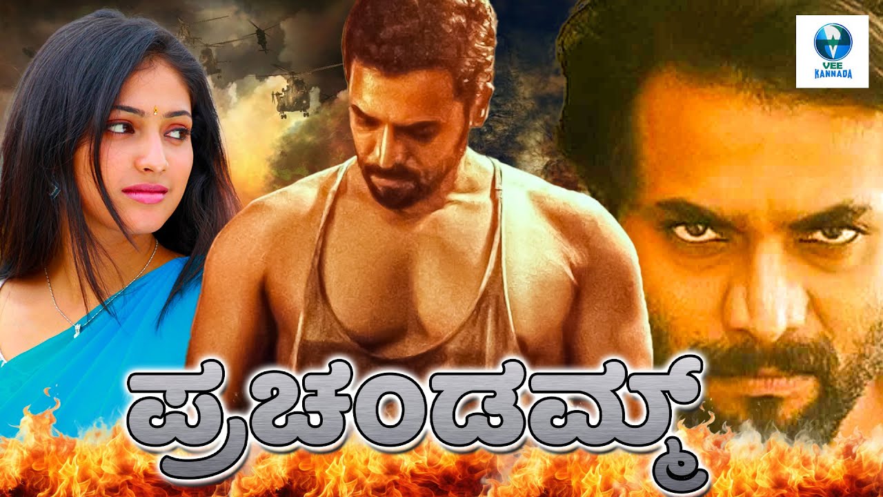 ಪ್ರಚಂಡಮ್ಮ್ Kannada Full Movie | Sri Murali, Haripriya | Kannada Action ...