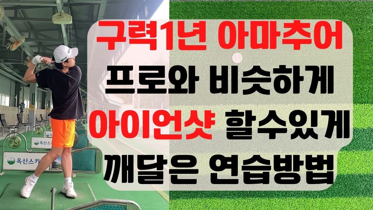 아이언 프로처럼 쉽게칠수있는 연습방법 독학골프 아이언잘치는방법 아이언스윙 아이언샷 골프스윙 골프레슨 Golf 골프