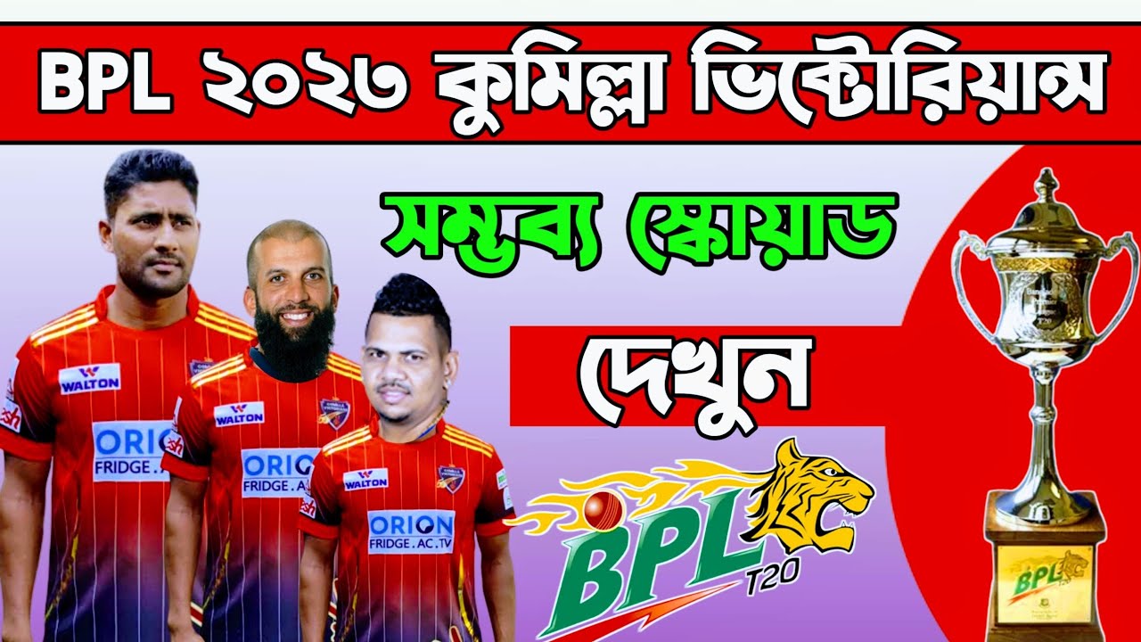 comilla victorians squad BPL 2023 | comilla victorians best squad 2023 ...