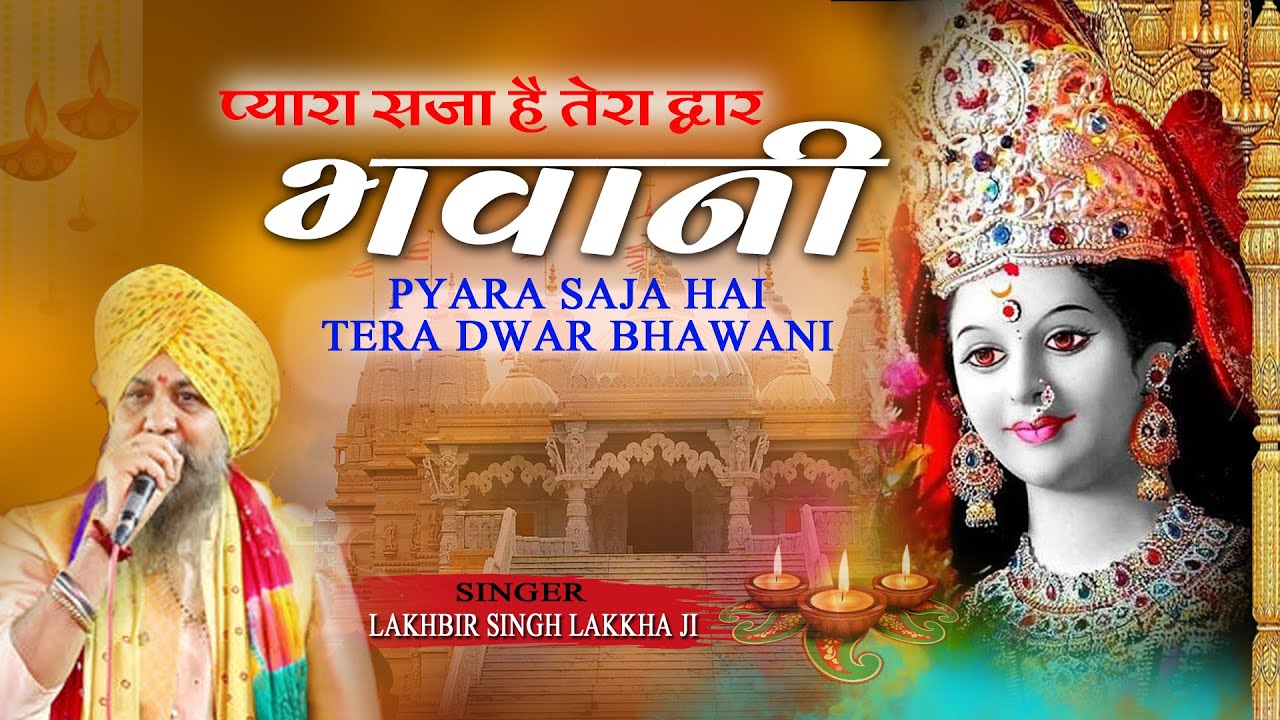 प्यारा सजा है तेरा द्वार भवानी | LAKHBIR SINGH LAKKHA | Navratri ...