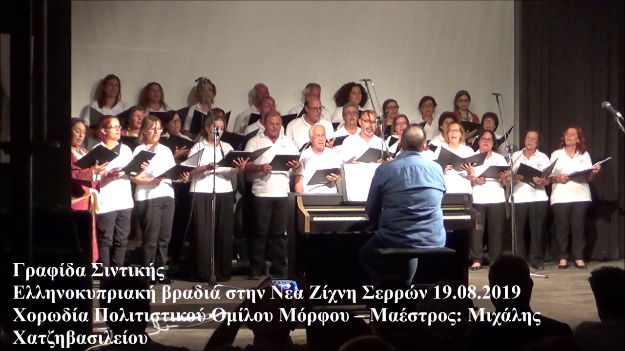 Άσπρο τριαντάφυλλο κρατώ | Παραδοσιακό Κύπρου | Χορωδία Πολιτιστικού ...