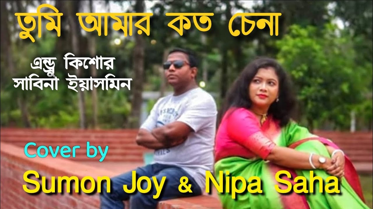 Tumi Amar koto chena | cover by Sumon Joy & Nipa Saha | #song #music #cover - YouTube