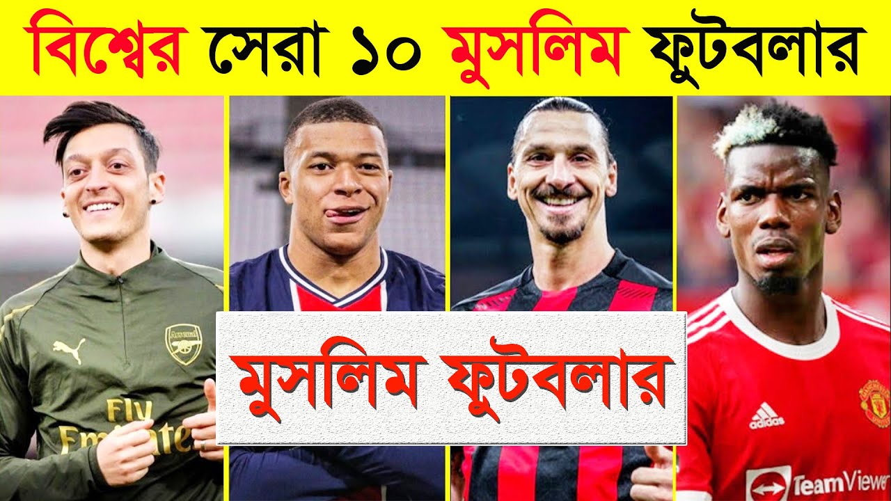 বিশ্বের সেরা ১০ মুসলিম ফুটবলার ? 😱😱 || Top 10 Muslim Footballer in the ...