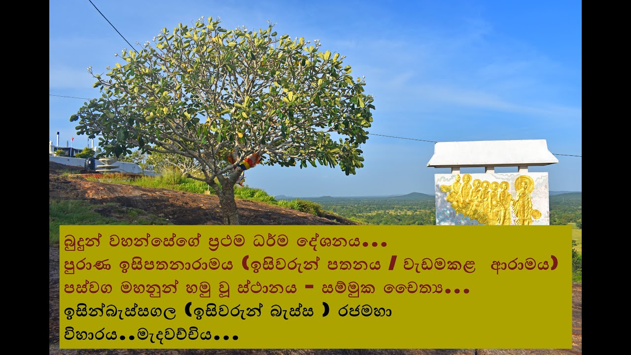 Issinbessagala Viharaya - Madawachchiya. ඉසින්බැස්සගල රජමහා විහාරය ...
