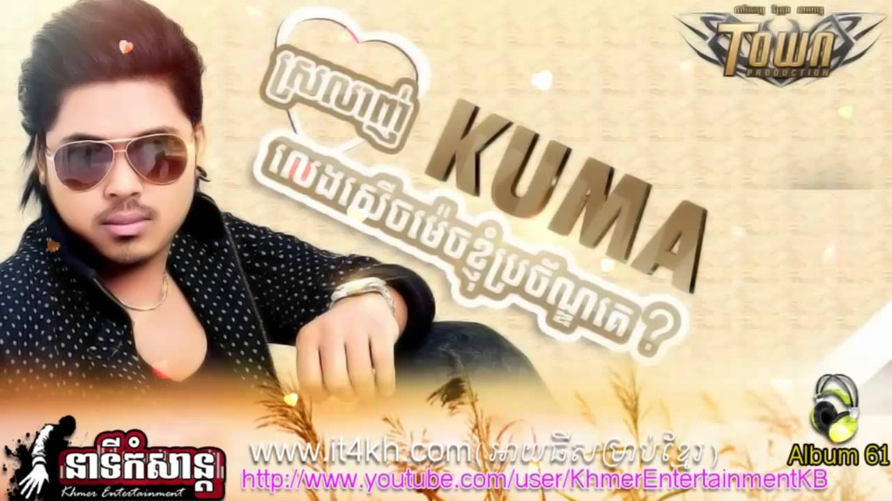 Kuma new song 2014 - Town CD vol 61 - ស្រឡាញ់លេងសើចម្តេចខ្ញុំប្រចណ្ឌគេ ...