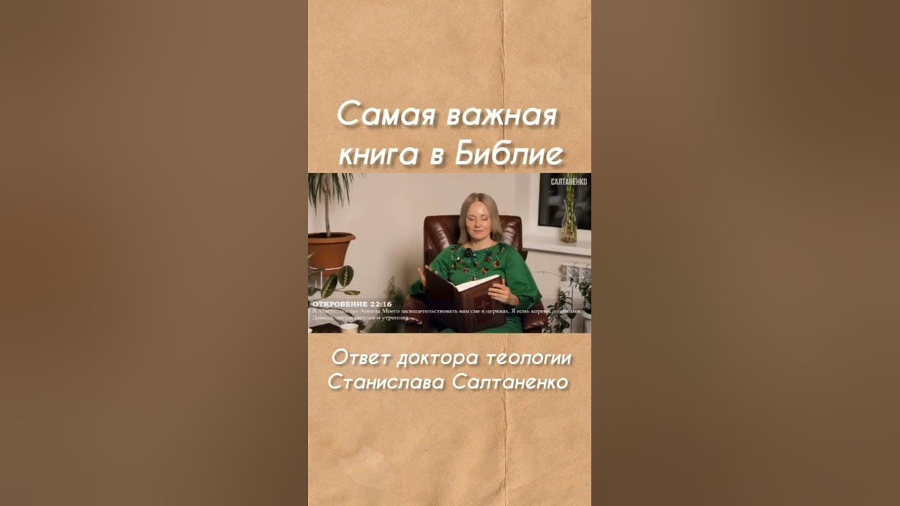 Самая важная книга в Библии. Ответ доктора теологии Станислава ...