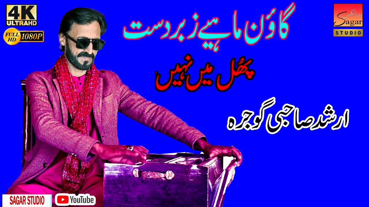 Singer Arshad Sabi New Dahooday Mahiya Phol May Nahi Toray ( Sagar Studio )2025 - YouTube