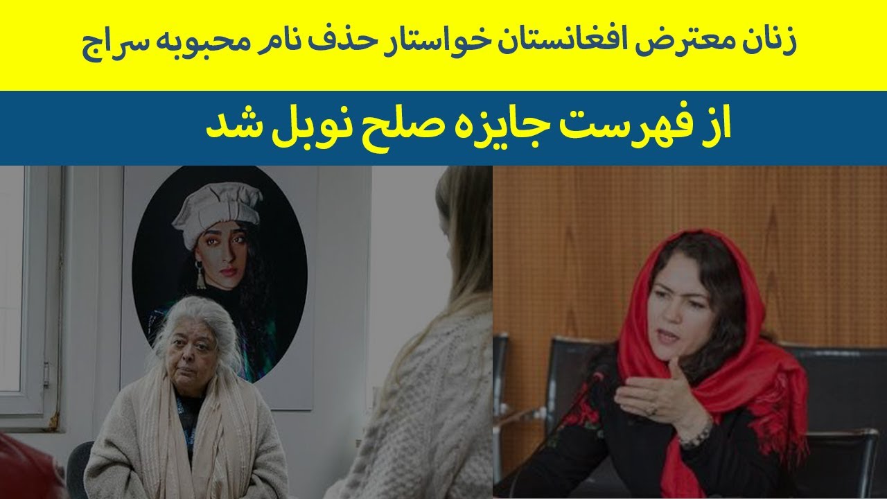 زنان معترض افغانستان خواستار حذف نام محبوبه سراج از فهرست جایزه صلح