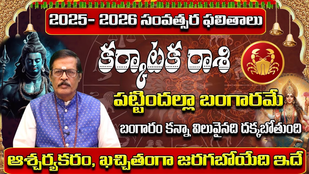 కొత్త సంవత్సర ఫలితాలు | Karkataka Rasi 2025 To 2026 Telugu | 2024 ...
