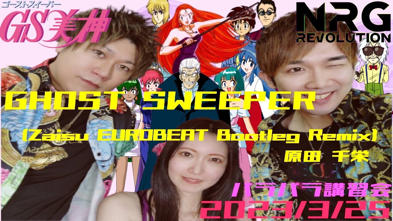 GHOST SWEEPER （Zaisu EUROBEAT Bootleg Remix)原田 千栄 エナレボ パラパラ講習会 2023年3月 - YouTube
