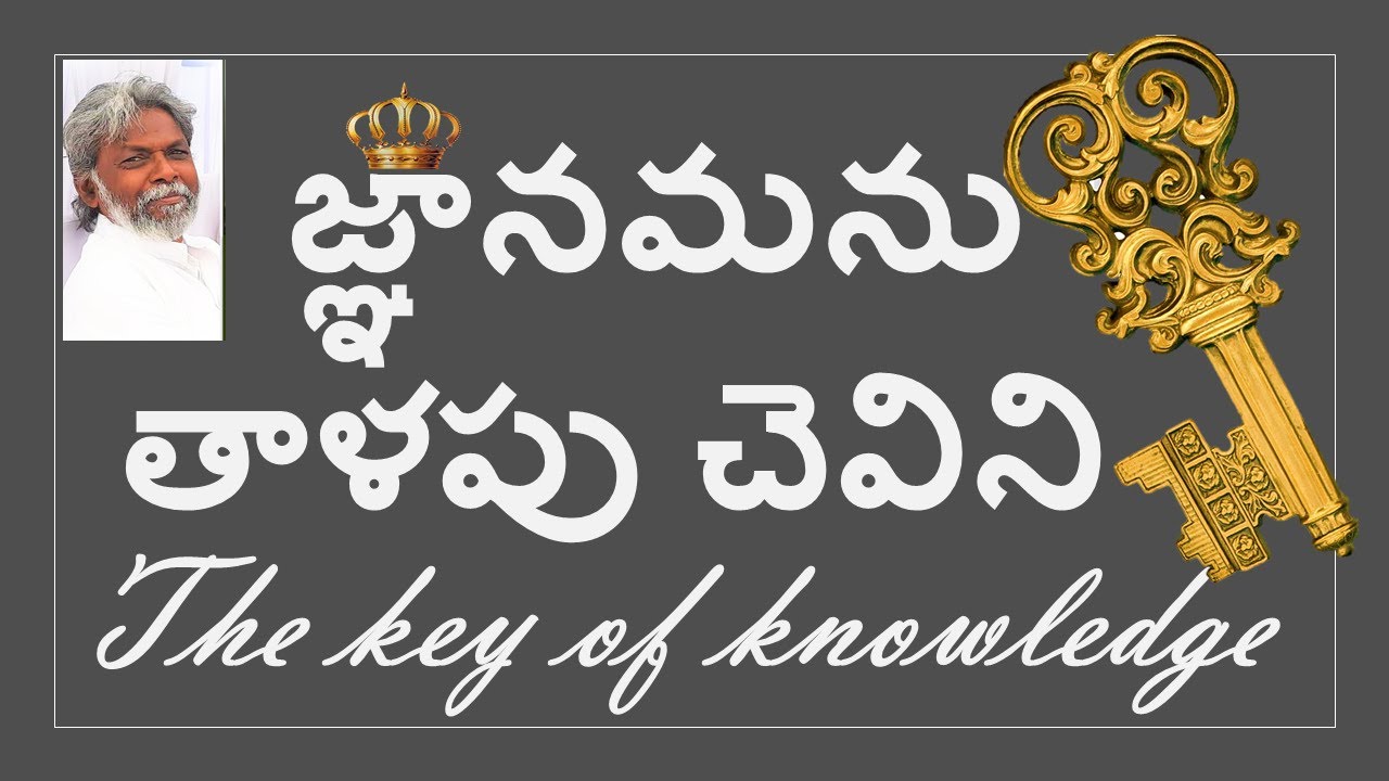 జ్ఞానమను తాళపు చెవిని||The key of knowledge - YouTube