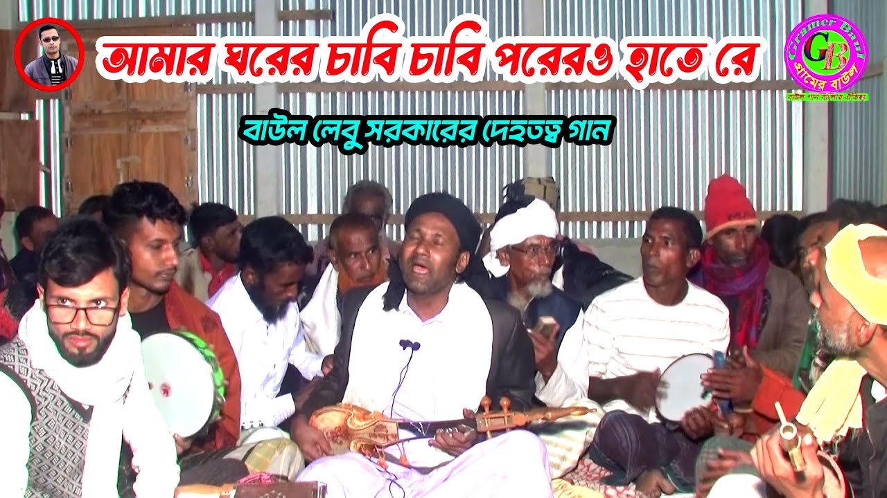 আমার ঘরের চাবি চাবি পরেরও হাতে রে ঘরের চাবি । বাউল লেবু সরকারের দেহতত্ব ...