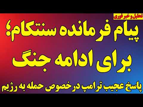 فوری؛پیام فرمانده سنتکام برای ادامه جنگ!/شکست مجدد مذاکرات/ پاسخ عجیب ترامپ درخصوص حمله به رژیم و...