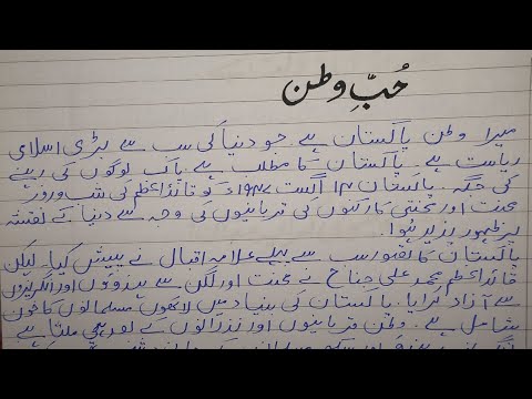 Easy Mazmoon On Hub-e-Watan In Urdu// Watan Se Mohobat//Essay On ...