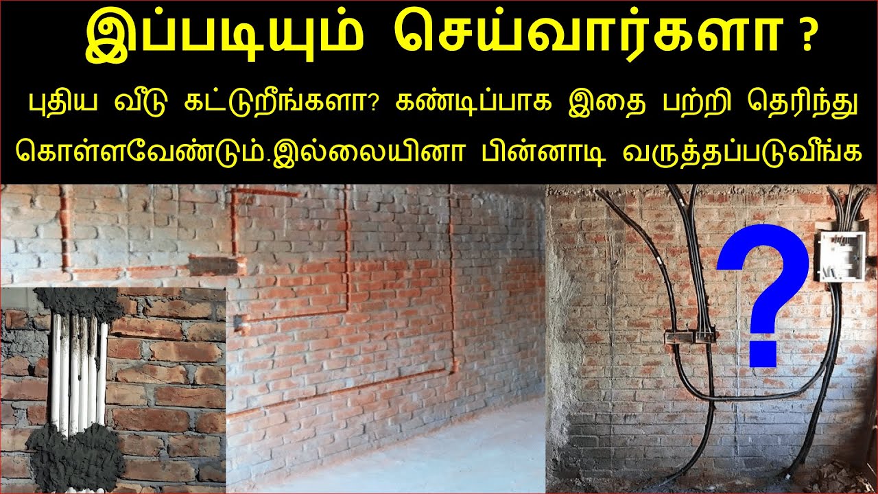இப்படியும் செய்வார்களா ? உஷார் ஐயா உஷார் | house wiring in tamil | tech ...