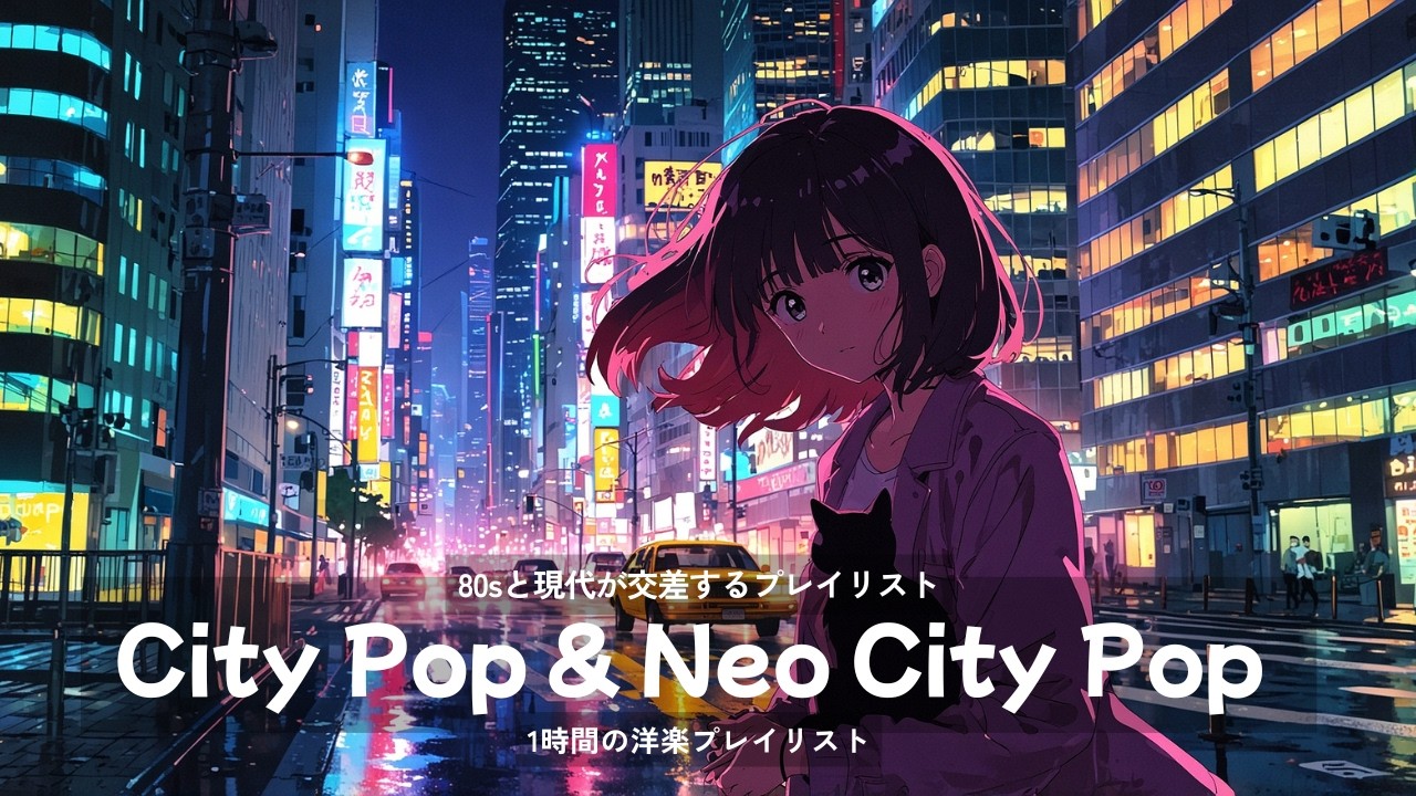 City Pop & Neo City Pop | 80sと現代が交差するプレイリスト 🎶🌆 - YouTube