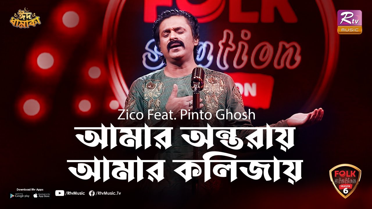 Amar Ontoray Amar Kolijay | Pinto Ghosh | Zico | Folk Station SE 06 ...
