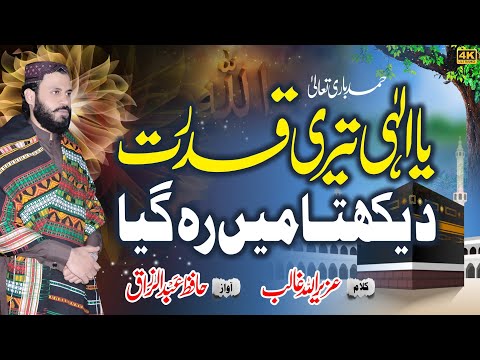Best Hamd 2021, Teri Azmat Teri Rifaat Dakhta Main Rah Gaya, By Hafiz Abdul Razzaq