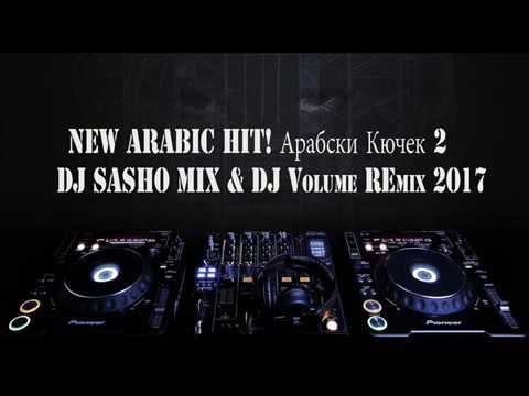 NEW ARABIC HIT! Арабски Кючек 2 DJ SASHO MIX & DJ Volume Remix 2017