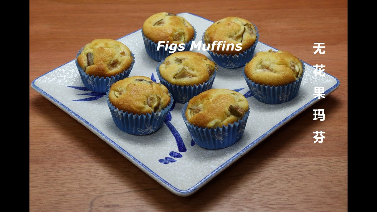 Figs Muffins无花果玛芬 - YouTube