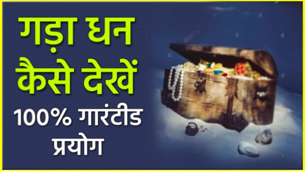 गड़ा धन देखने का तांत्रिक प्रयोग | GADA DHAN KAISE DEKHE | #लक्ष्मी ...