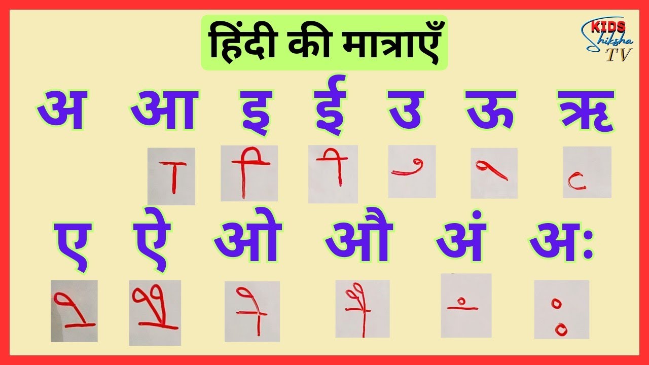हिंदी की मात्रा को मिलान करें आ से औ तक । Learn Hindi Matra with ...