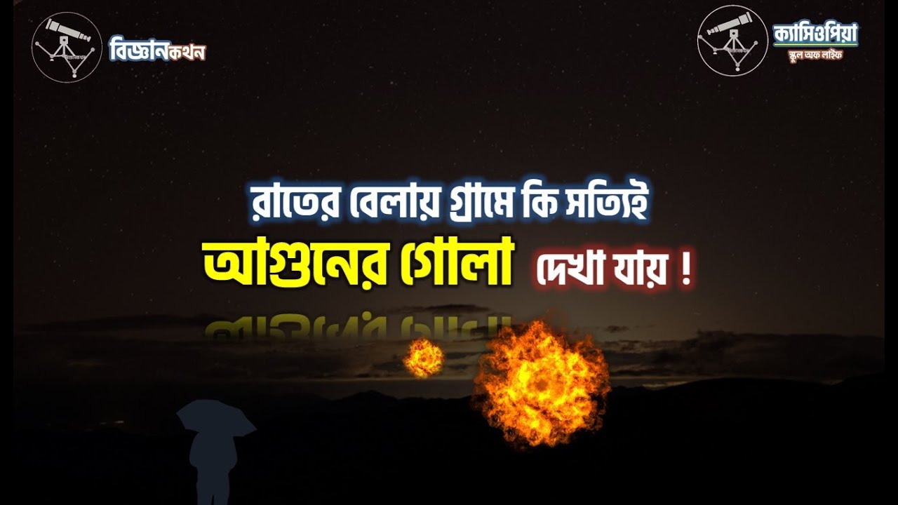রাতের বেলায় গ্রামে আগুনের গোলা দেখা যায় কেন ! village fireball myth ...