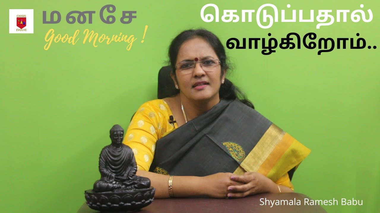 "கொடுப்பதால் வாழ்கிறோம்" - மனசே Good Morning ! - Motivational Messages ...