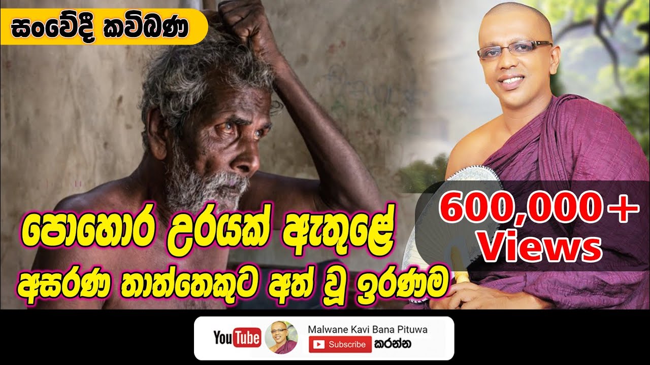 තාත්තා පොහොර උරයක දමා හතරමං හදියකට දැමූ දොස්තර පුතා kavibana/abathel ...