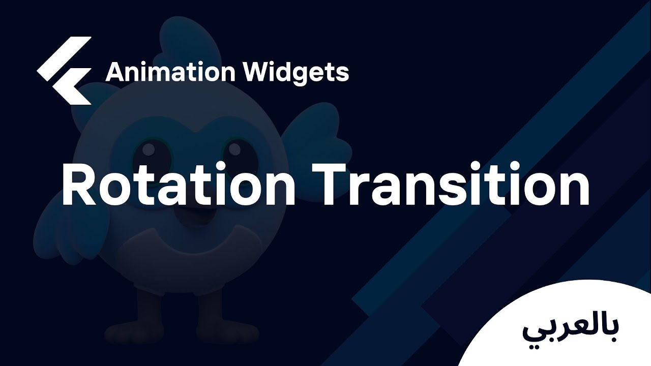 Flutter Animation Widgets Rotation Transition شرح بالعربي Youtube