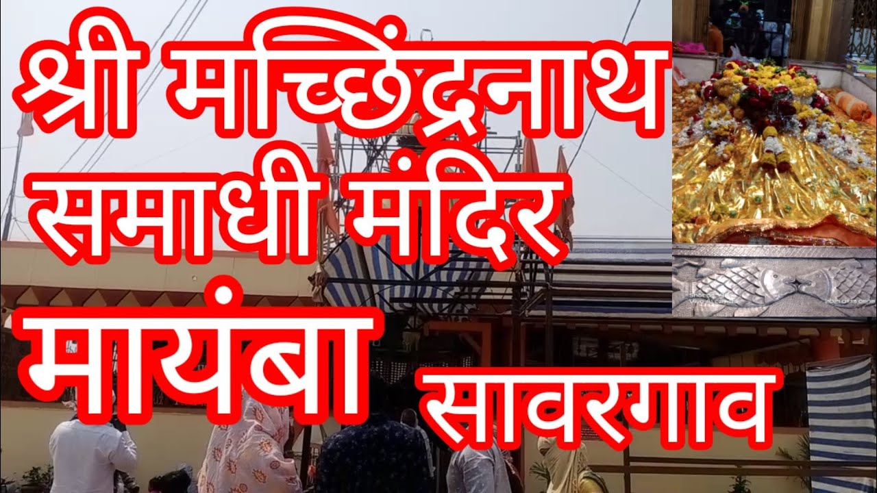 shri machindranath samadhi mandir #maymba, - YouTube
