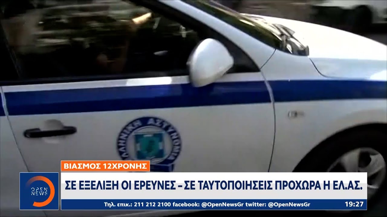 Βιασμός 12χρονης: Σε εξέλιξη οι έρευνες – Σε ταυτοποιήσεις προχωρά η ΕΛ ...