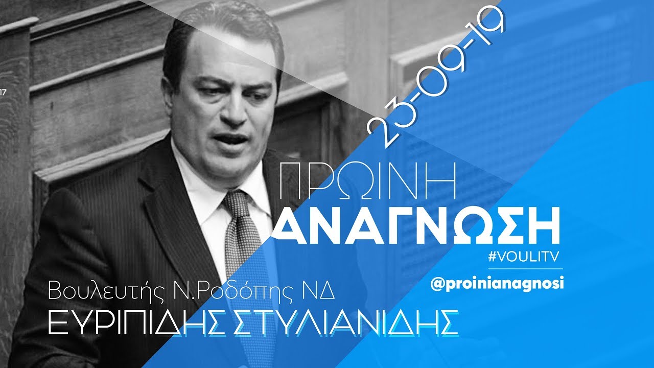 Ο Ευριπίδης Στυλιανίδης Βουλευτής Ν.Ροδόπης ΝΔ στην Πρωινή Ανάγνωση 23 ...