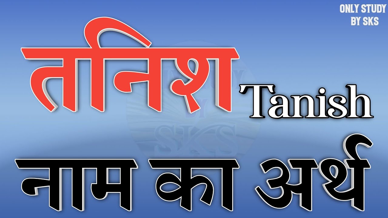तनिश नाम का अर्थ | Tanish name ka matlab | Tanish naam ka arth | Tanish ...