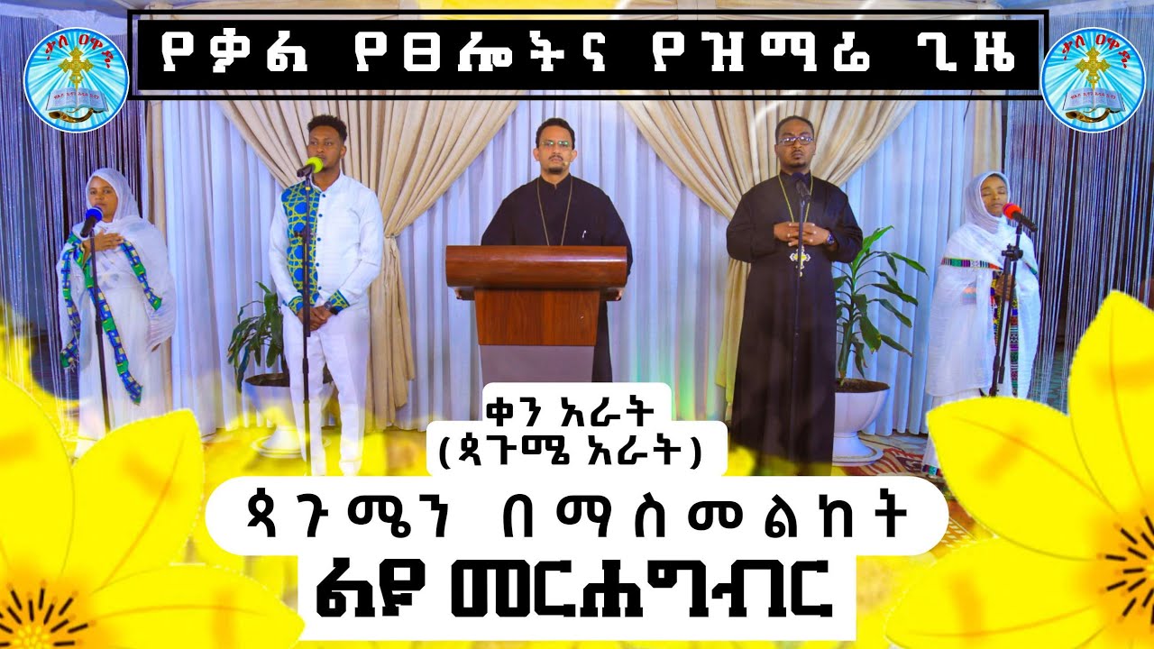 የወርኀ ጳጉሜን ልዩ መርሐ ግብር|| አራተኛ ቀን ጸሎት ||Kale Awadi ቃለ ዐዋዲ ቴሌብዥን - YouTube