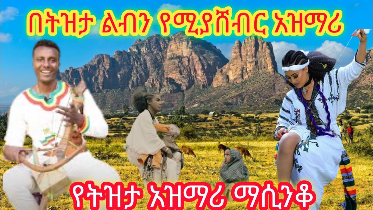 Ethiopian ምርጥ የትዝታ አዝማሪ ማሲንቆ የገጠር አዝማሪ ማሲንቆ Best Ethiopian Traditional ...