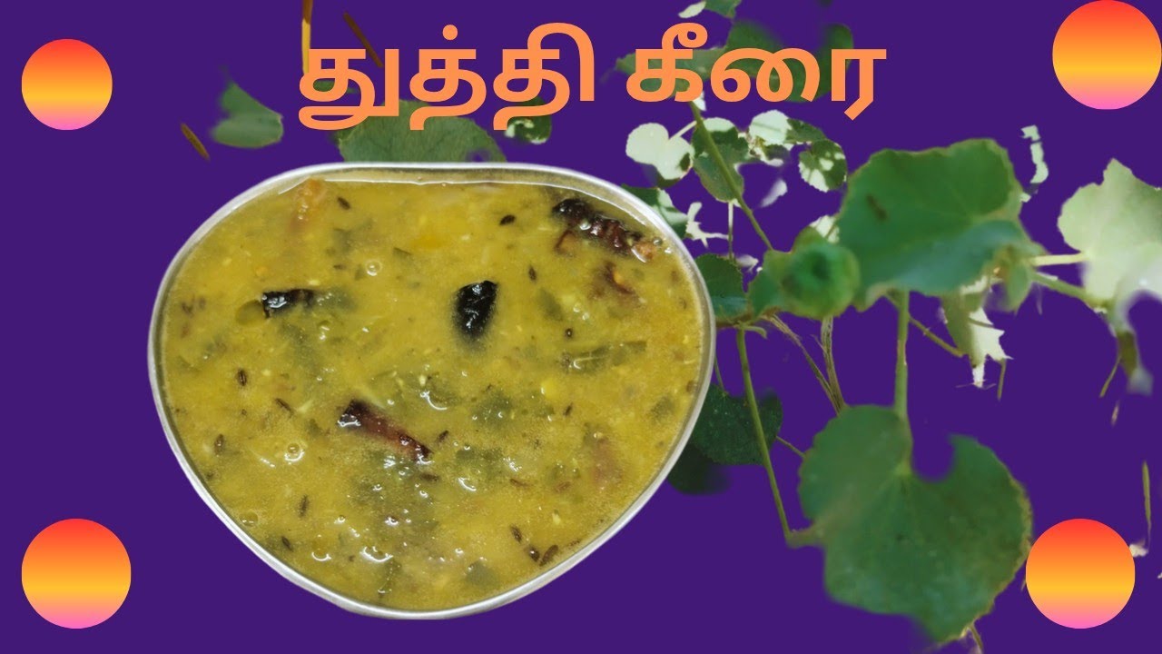 துத்திகீரை கடையல்/Thuthi keerai kadayal/Indian mallow leaf recipe ...
