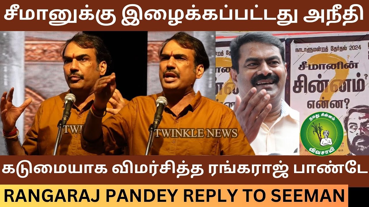 சீமானுக்கு இழைக்கப்பட்டது அநீதி.! Rangaraj Pandey Angry Reply to Seeman ...