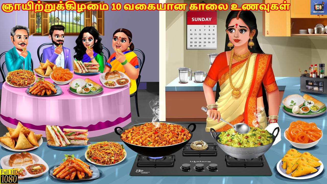Ñāyiṟṟukkiḻamai 10 vakaiyāṉa kālai uṇavukaḷ | Tamil Story | Tamil ...