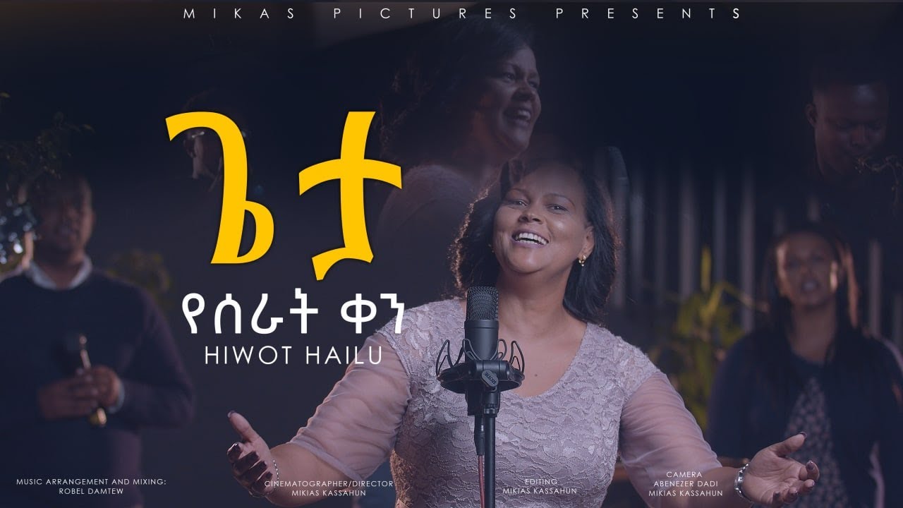 Hiwot Hailu "ጌታ የሰራት ቀን " NEW ETHIOPIAN GOSPEL SONG 2022 - YouTube