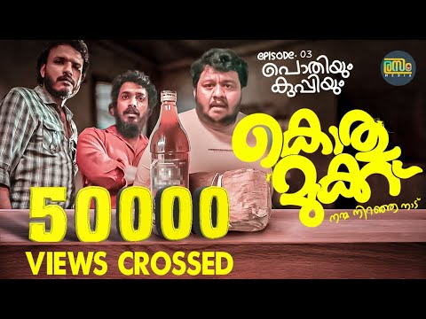 Kothumukku New Web series | Episode -3 പൊതിയും കുപ്പിയും | Rasam Media | Comedy