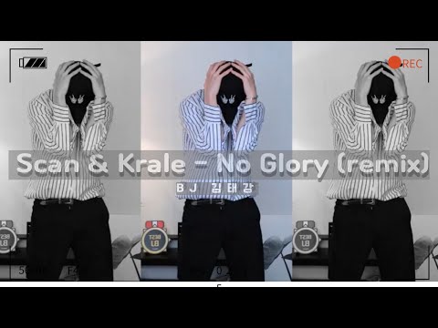BJ김태강 Scan&Krale - No Glory remix 레전드 댄스 #프리스타일 #팝핀 #스맨파 #스우파 #섹시 #댄스 #dance