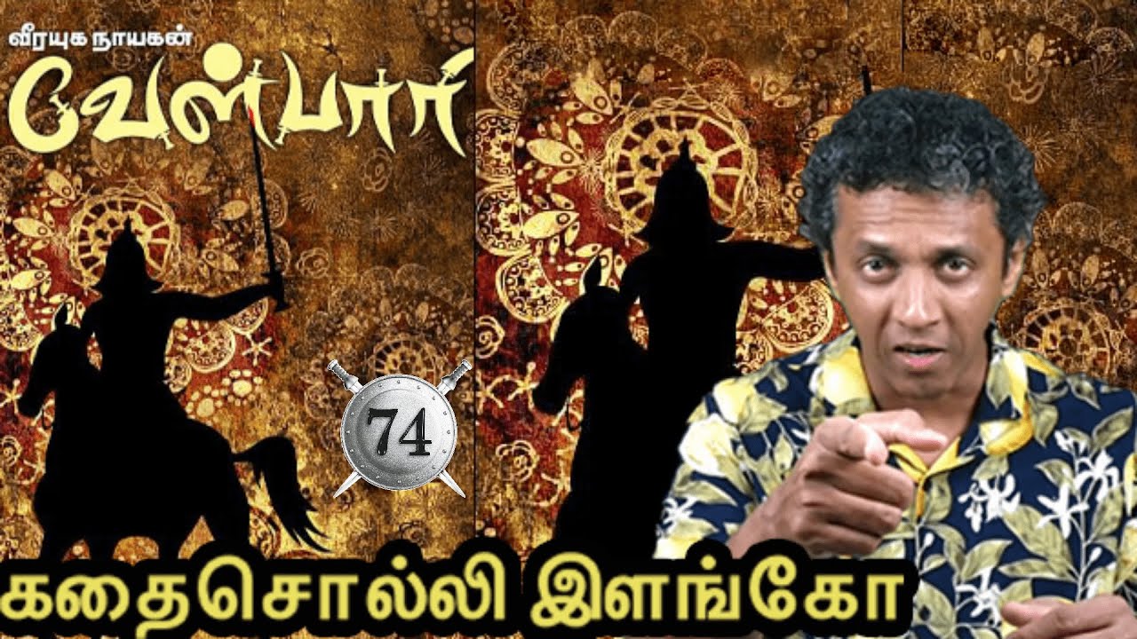 Vel Paari Chapter 74|| வேள்பாரி அத்தியாயம் 74 || ஆயி மலையும் எழுவனாறும் ...