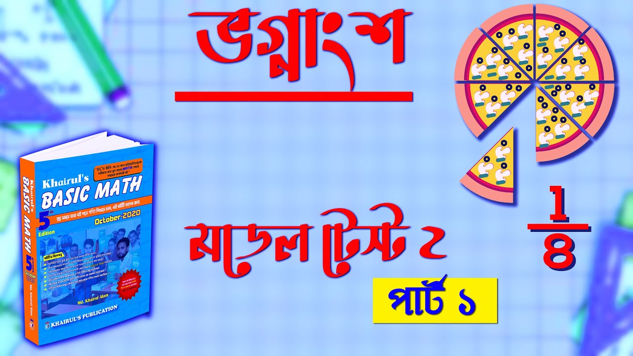 ভগ্নাংশের মডেল টেস্ট ২ (পার্ট ১) | khairuls basic math | job math solution - YouTube