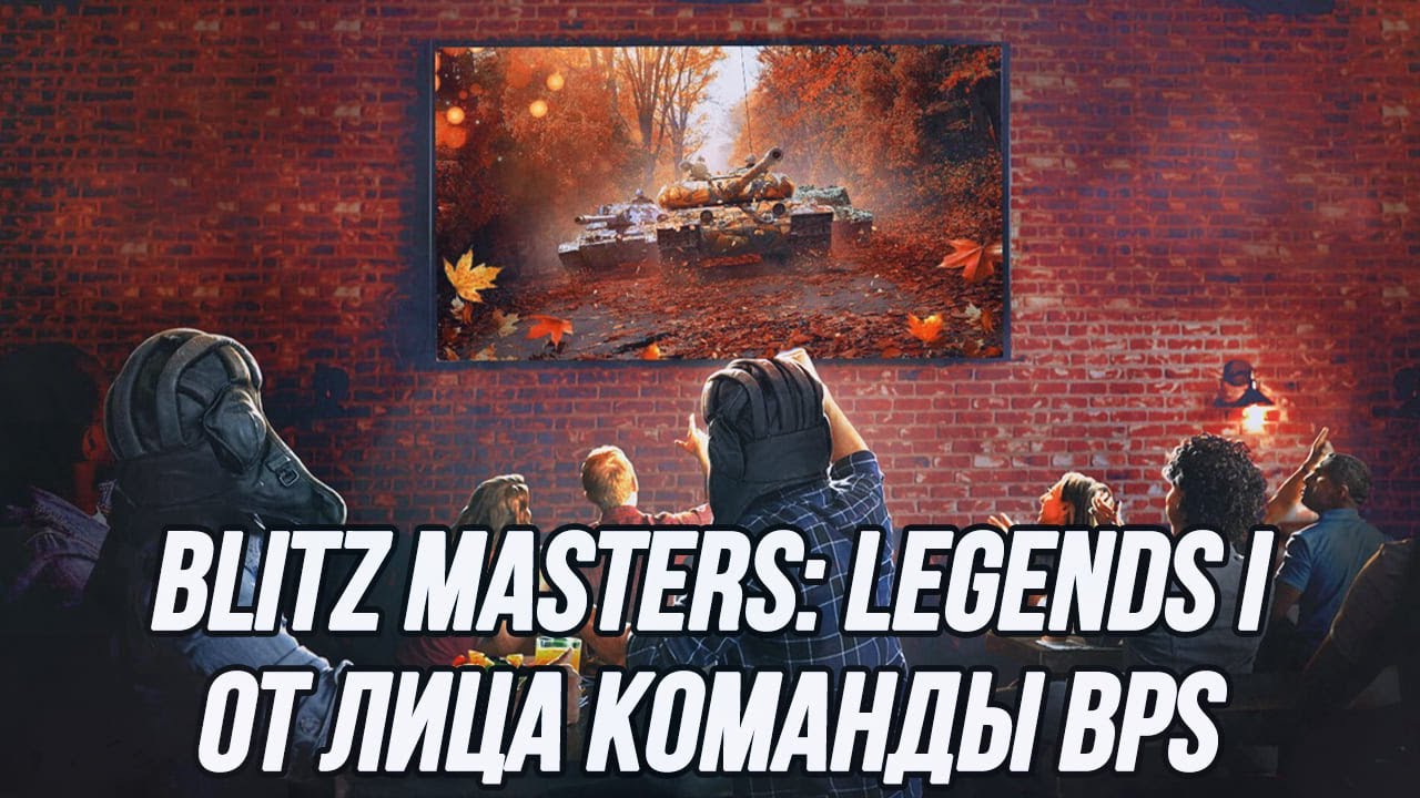 Blitz Masters: Legends I от лица команды BPS! | [-BPS-] vs [S-WIL ...