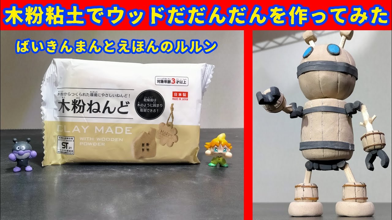 ウッドだだんだんを作ってみた ばいきんまんとえほんのルルン - YouTube