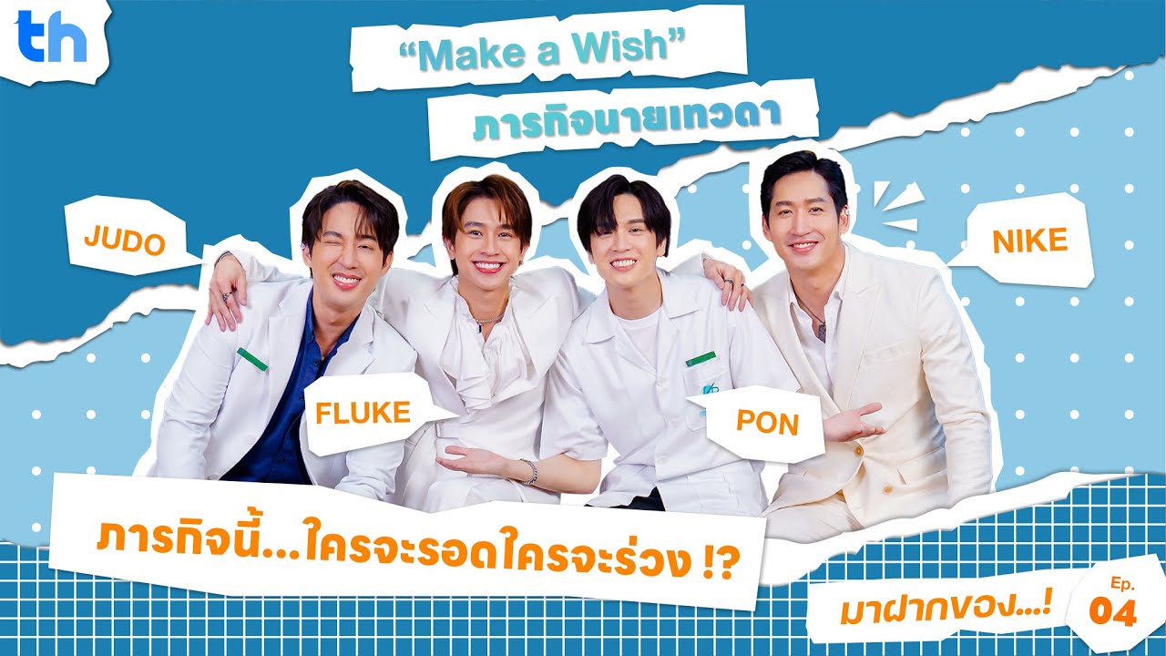 มาฝากของ 04 l 4 หนุ่ม "ยูโด-ฟลุ้ค-ภณ-ไนกี้" จากซีรีส์ Make a Wish ...