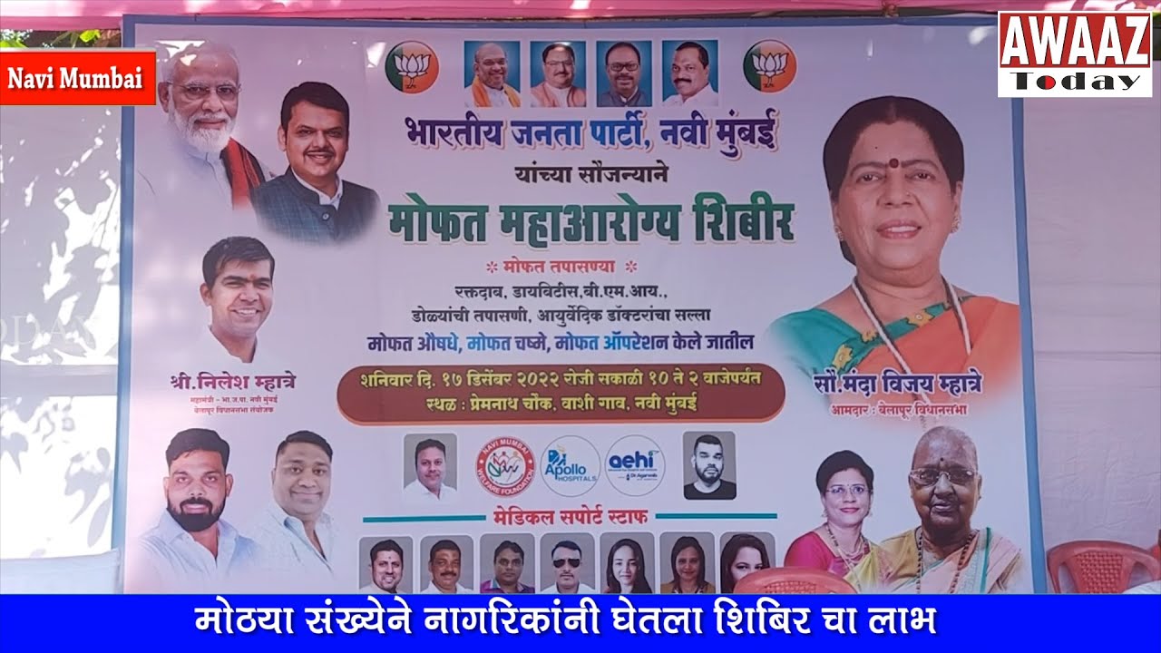 MLA Manda Mhatre leads BJPs Free महाआरोग्य शिबिर in Vashi gaon # ...