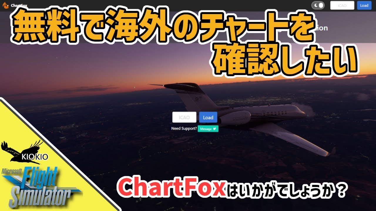 無料で海外のチャートを確認できる ChartFox をご紹介【MSFS 2020 :共通】 - YouTube