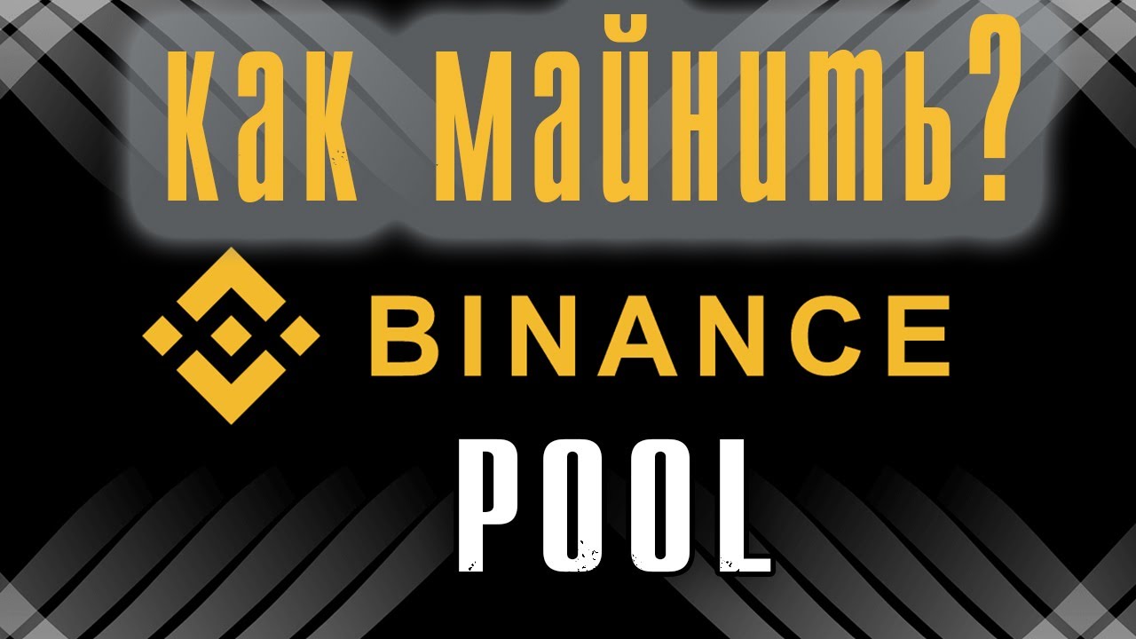 Майнинг на Binance Pool - обзор, инструкция. - YouTube